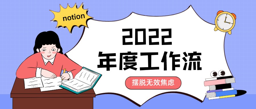 使用notion搭建属于自己 2022 的年度工作流 | 周一同学Zelina